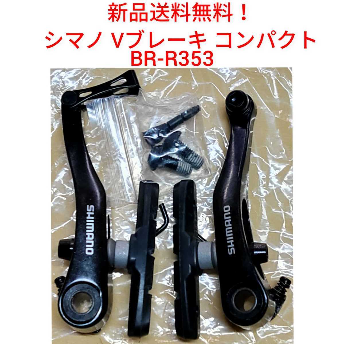 Yahoo!オークション - Vブレーキ BR-R353 ブラック simano シマノ ブ...