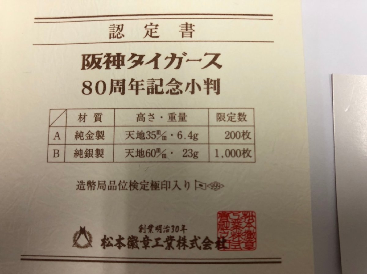 Yahoo!オークション - 1円～【希少 レア 未開封】阪神タイガース 80周...