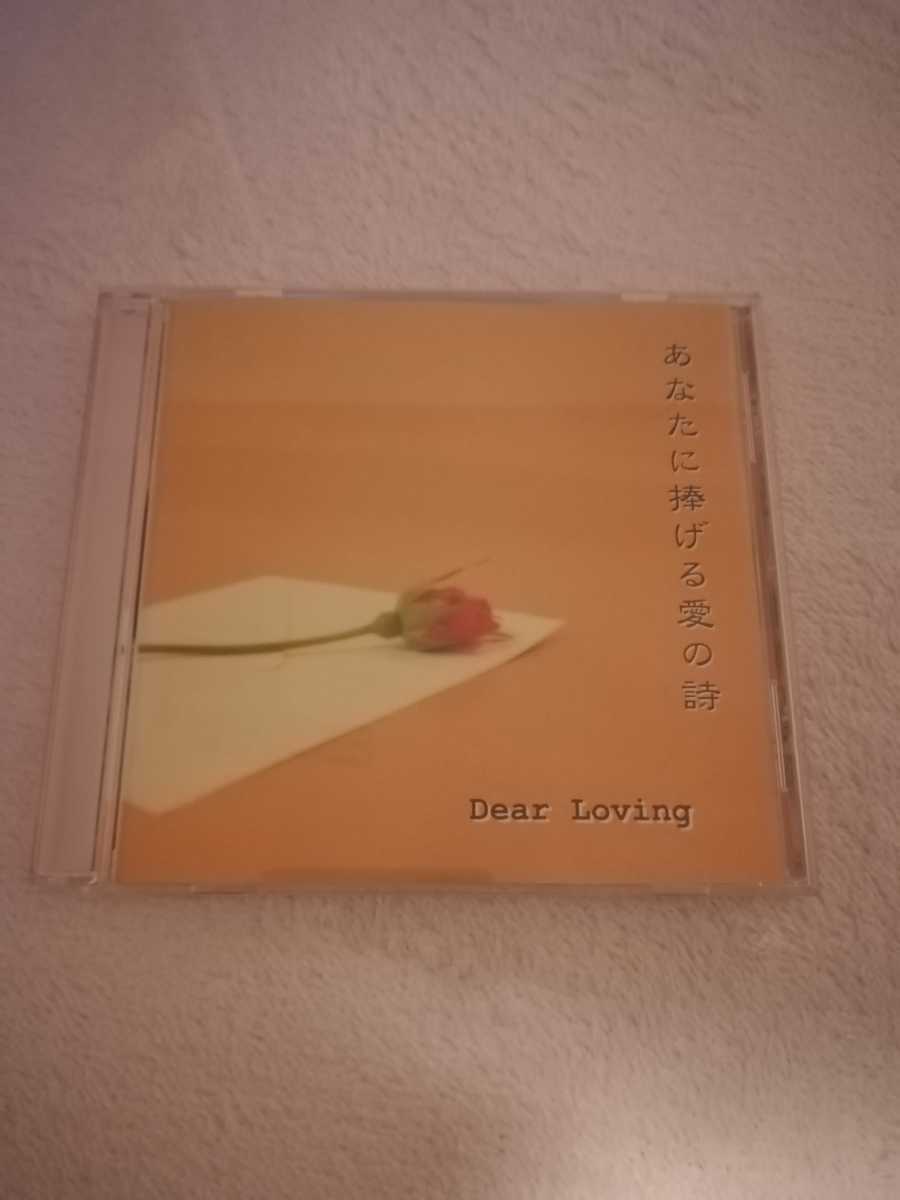 Yahoo オークション Dear Loving あなたに捧げる愛の詩