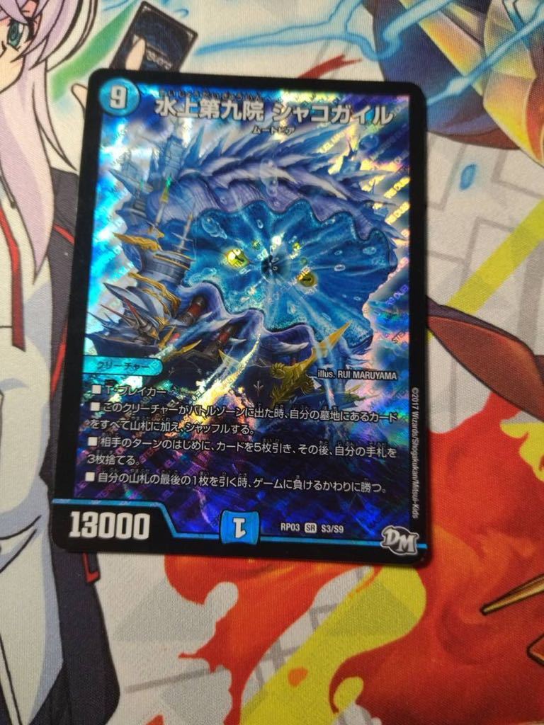 Yahoo!オークション - DM 水上第九院 シャコガイル RP03 S3/S9