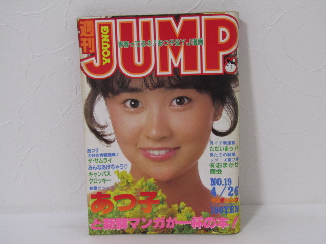 Yahoo!オークション - SU-7464 週刊ヤングジャンプ 1984年4月26日号 No...