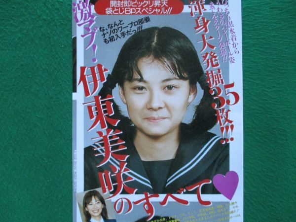 Yahoo!オークション - 切り抜き 伊東美咲 グラビア フラッシュEX／2004...
