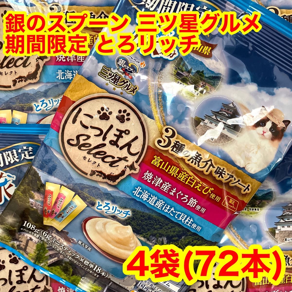 銀のスプーン 三ツ星グルメ とろリッチ期間限定 旅気分 富山県 4袋|paypayフリマ