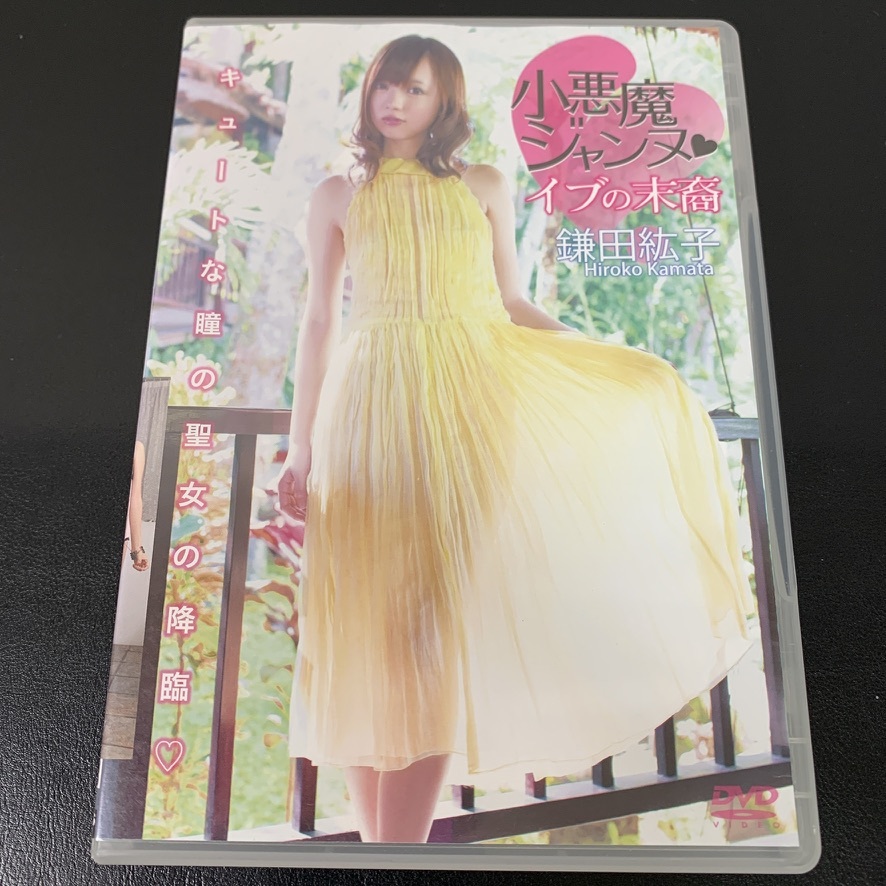 鎌田紘子 小悪魔ジャンヌ イブの末裔 Dvd グラビア 着エロ イメージ 同梱可能 か行 |売買されたオークション情報、yahooの商品