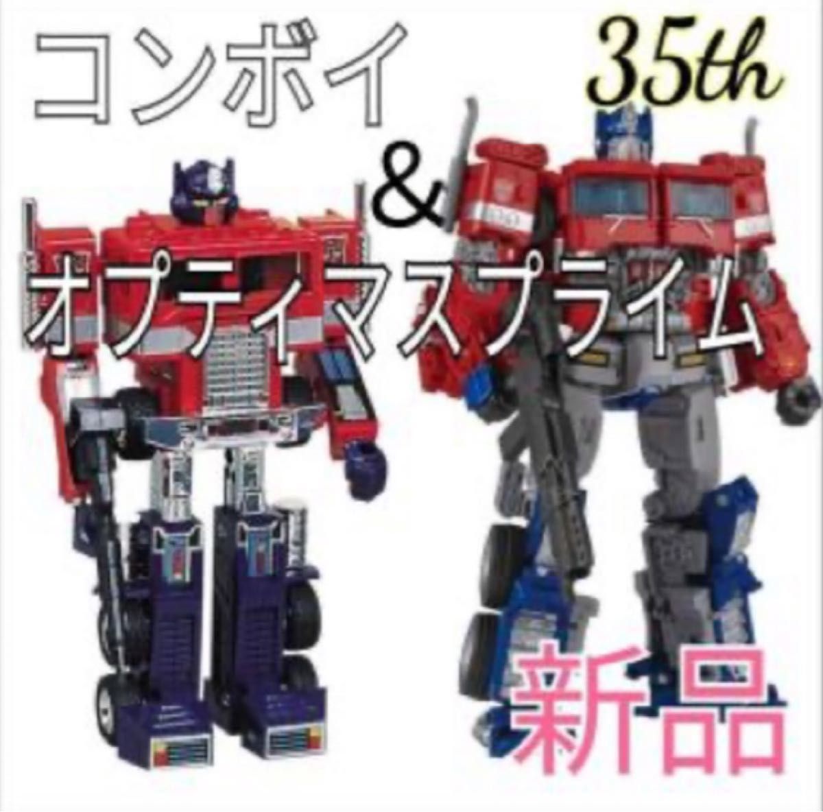 35周年限定 トランスフォーマー コンボイ&オプティマスプライム 35周年限定 トランスフォーマー コンボイ&オプティマスプライム