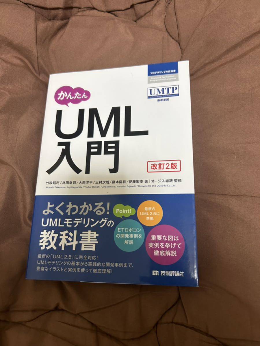Yahoo!オークション - かんたんUML入門 改訂2版 竹政昭利