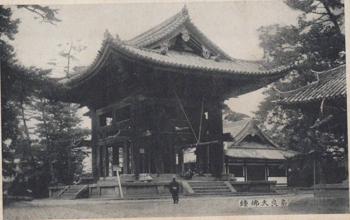 Yahoo!オークション - 2283 戦前 絵葉書 奈良大仏鐘 (建物）