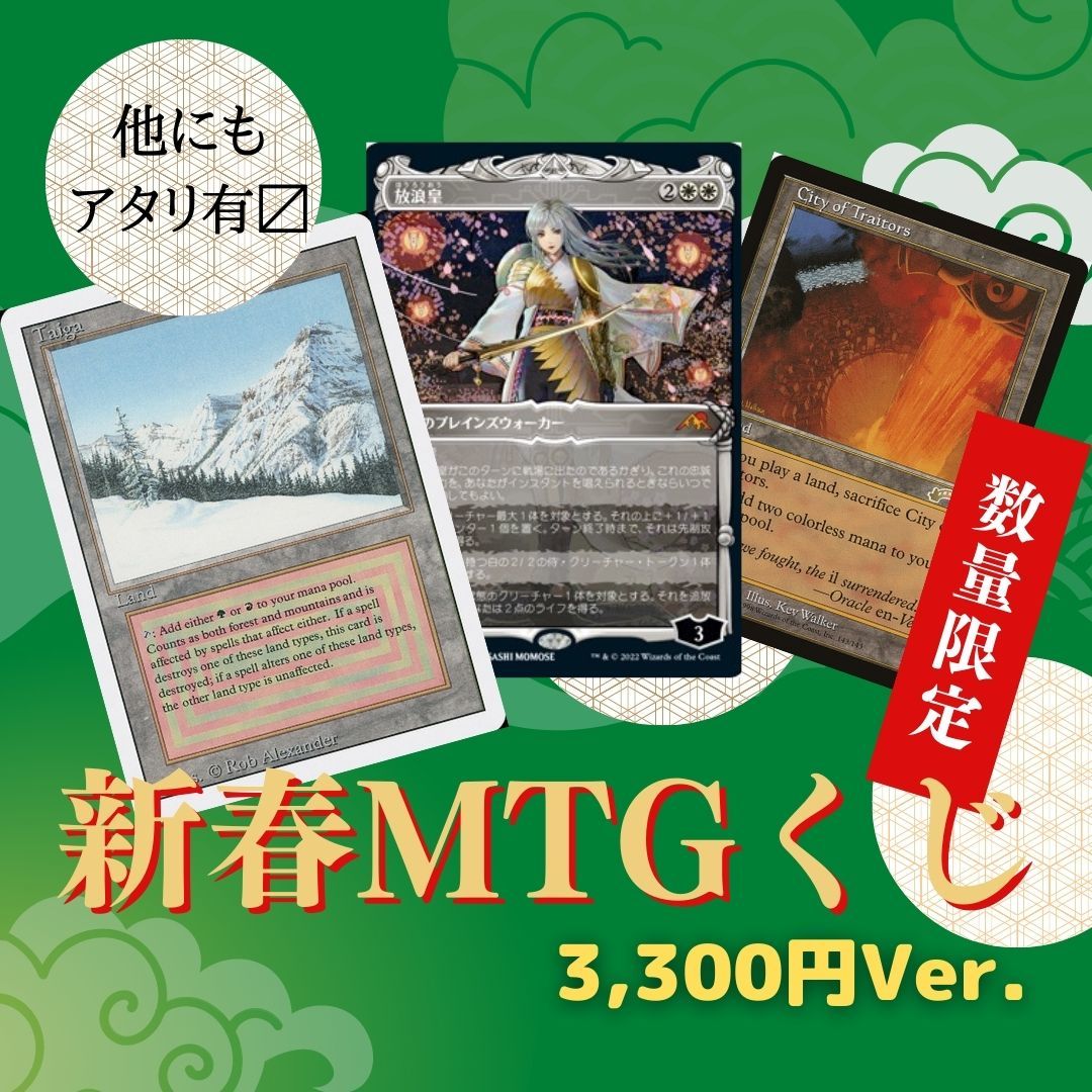 Yahoo!オークション - MTG 年末年始くじ2023 3300円Ver 全223口