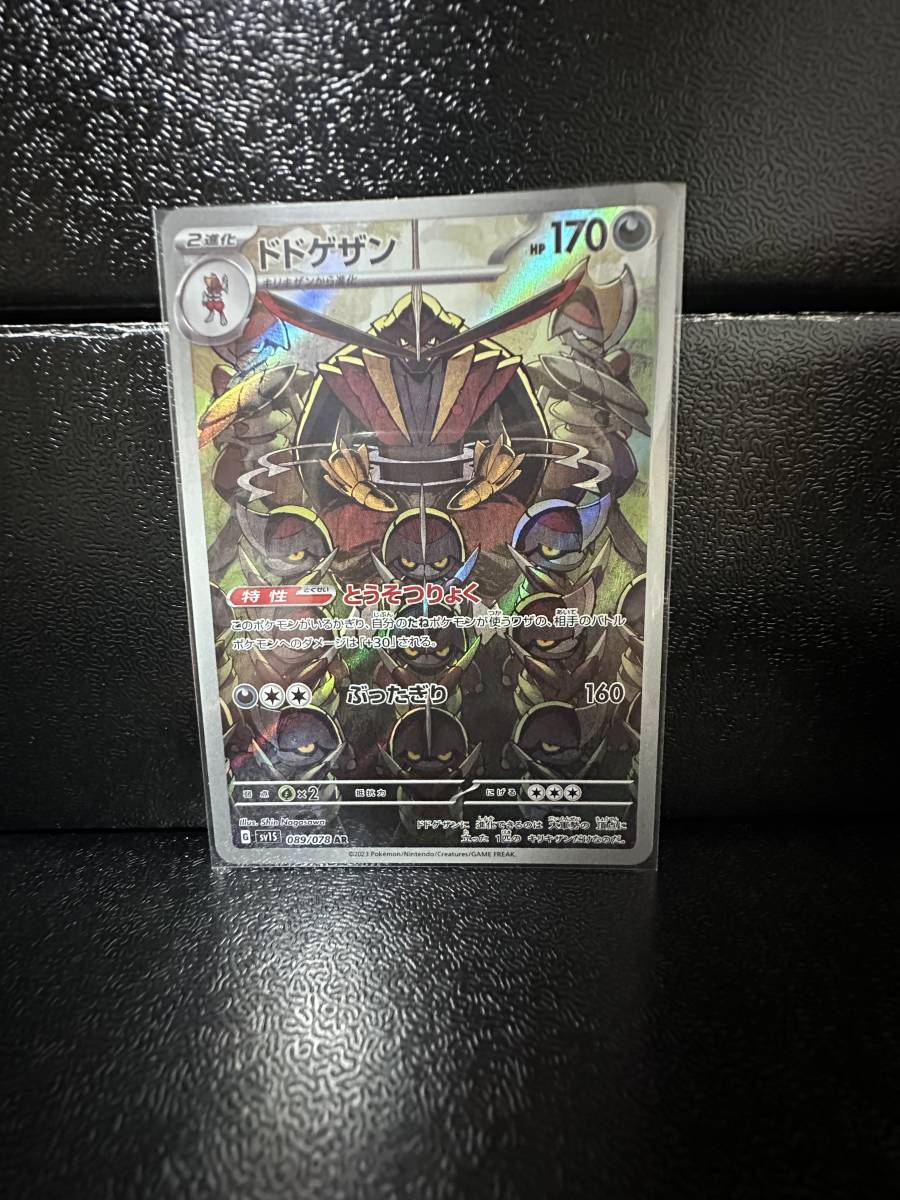 Yahoo!オークション - ポケカ ドドゲザン AR sv15 089/078 スカーレッ...