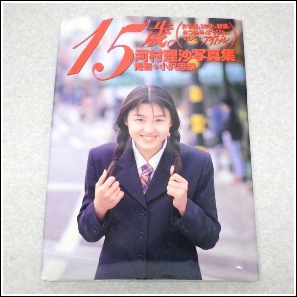 Yahoo!オークション - L-L69 河村理沙 写真集 『15歳