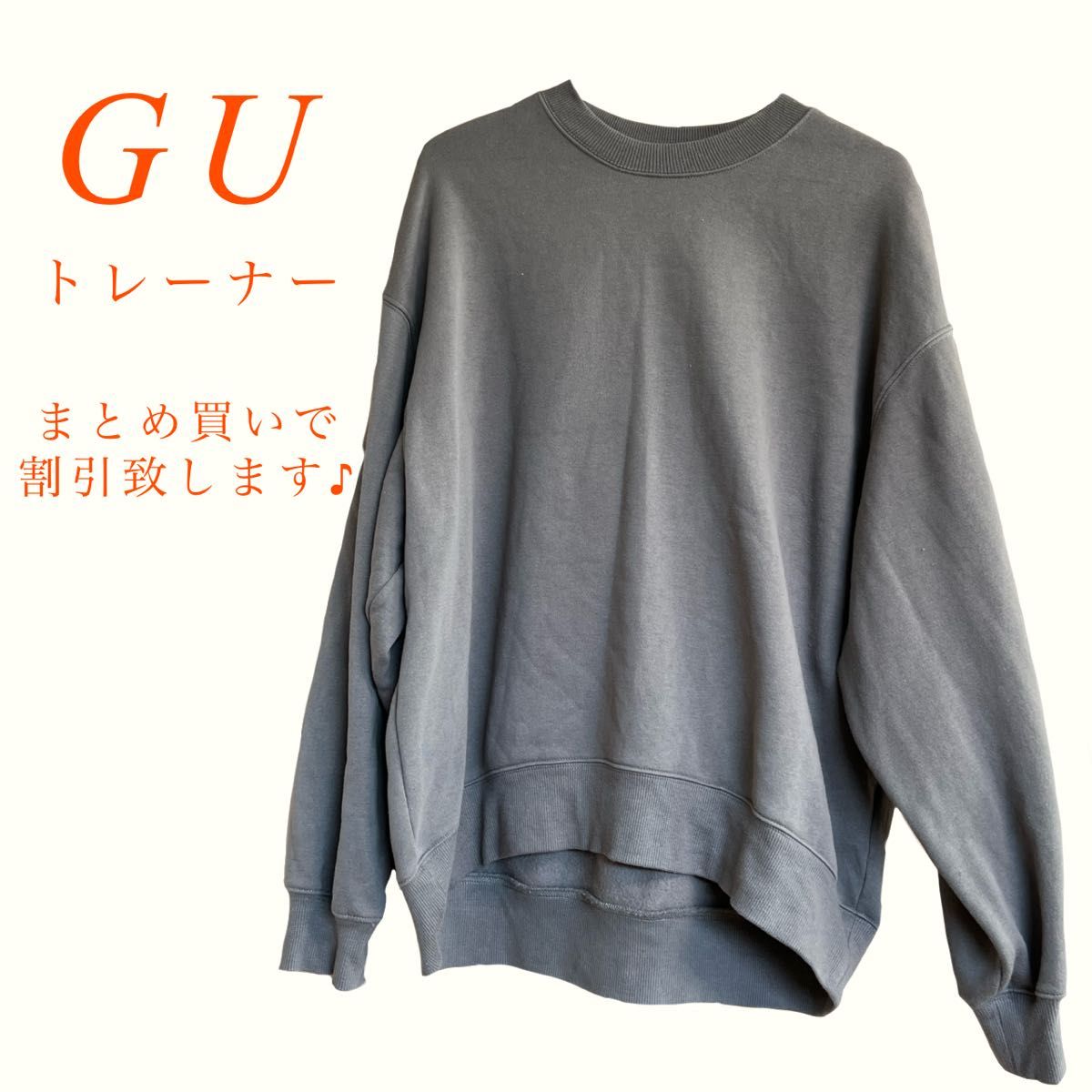 GU トレーナー まとめ売り可能｜PayPayフリマ