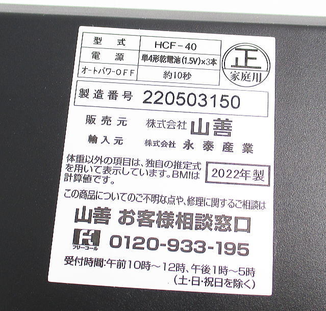 体重計 YAMAZEN HCF-40 体重体組成計 体重 体脂肪率 基礎代謝量 肥満指数 測定(体重計)｜売買されたオークション情報、yahooの商品情報をアーカイブ公開 - オークファン ...