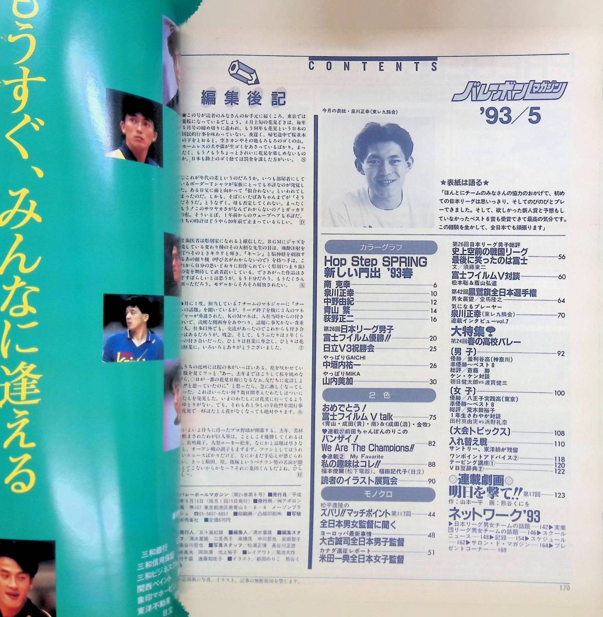 バレーボールマガジン 1993年5月号 泉川正幸 Yb230119s3 バレーボールマガジン 1993年5月号 泉川正幸 Yb230119s3