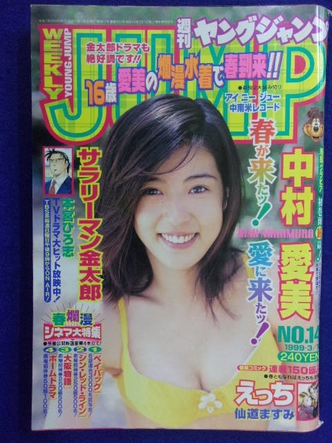Yahoo!オークション - 3147 ヤングジャンプ 1999年No.14 中村愛美