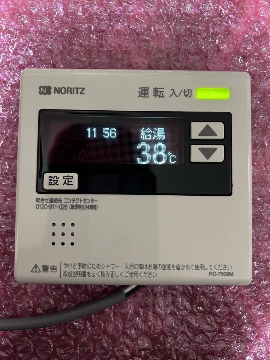 即決 送込 ノーリツ 給湯器用リモコン RC-7508M|Yahoo!フリマ 即決 送込 ノーリツ 給湯器用リモコン RC-7508M|Yahoo!フリマ
