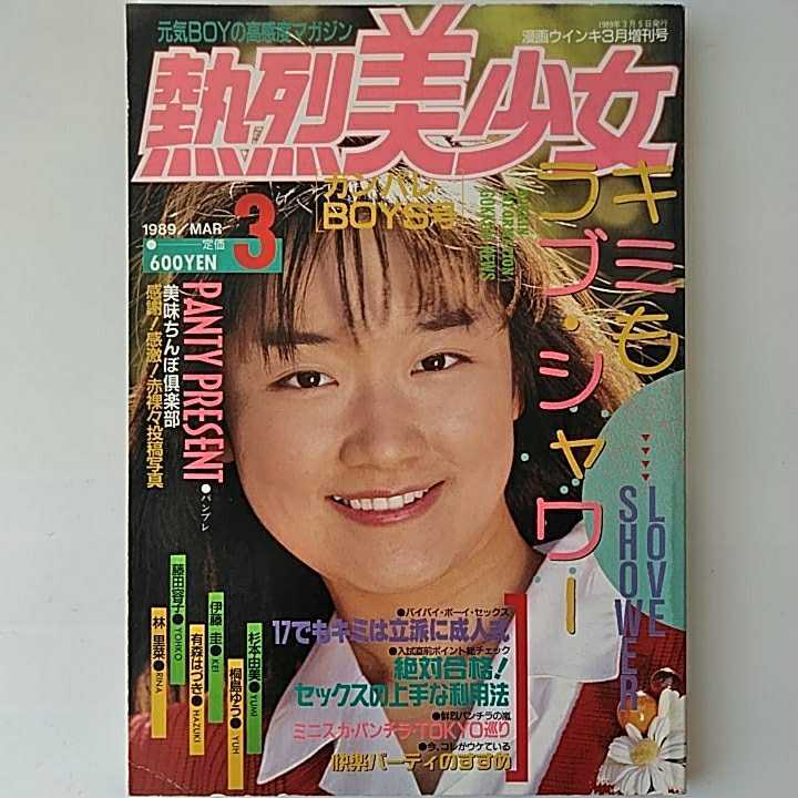 Yahooオークション 熱烈美少女 1989年 3月 昭和 グラビア アイドル