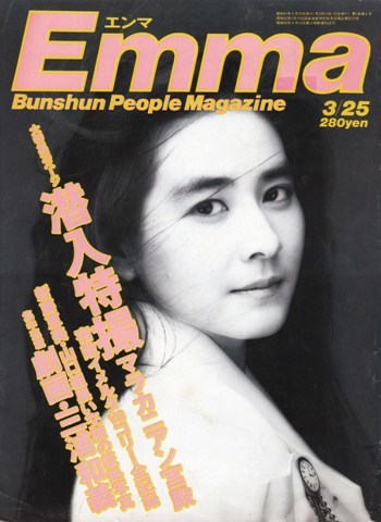 Yahoo!オークション - Emma エンマ 1986年3月25日号