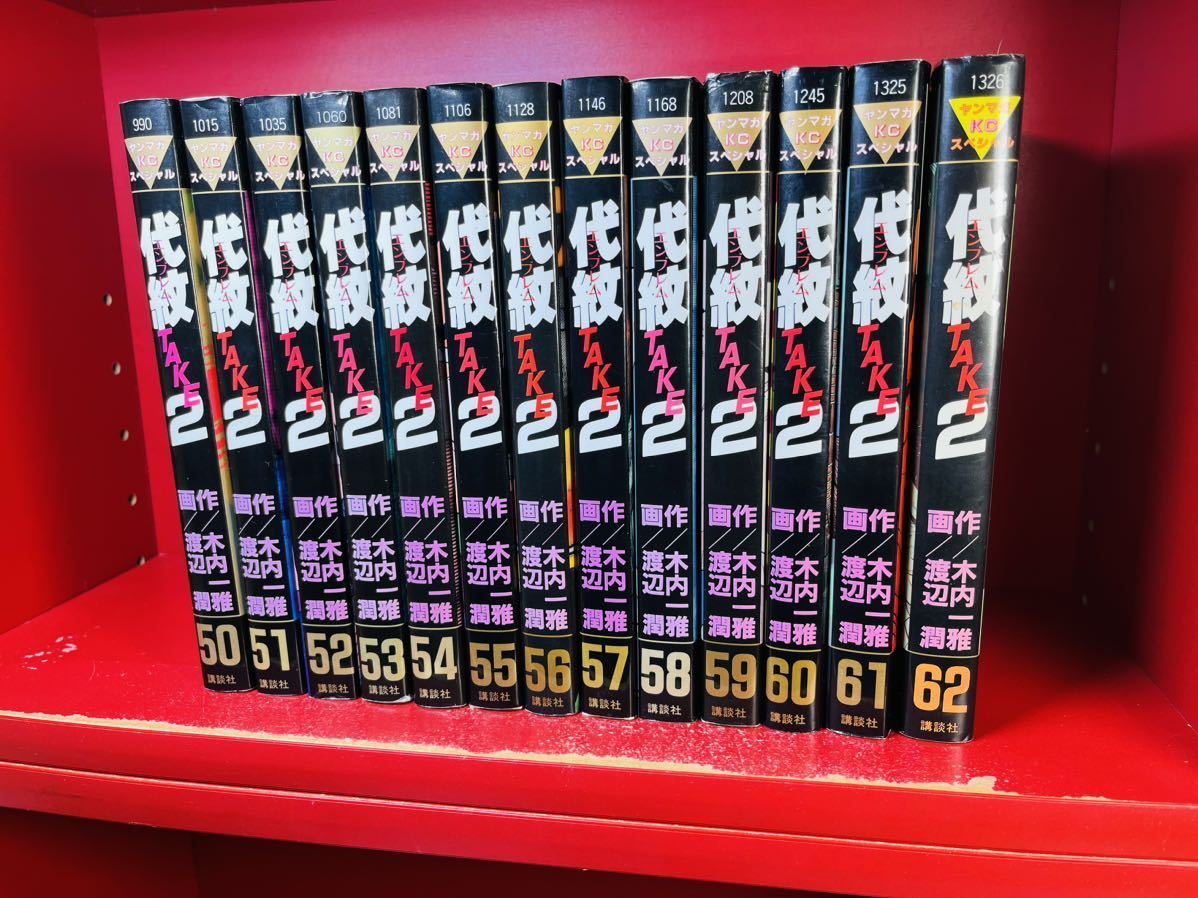 Yahoo!オークション - 代紋TAKE2 50.51.52.53 54 55 56 57 58 59 60 61...