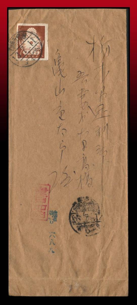 Yahoo!オークション - H59百円〜 震災10銭/書留7銭書状3銭 内務省東京...