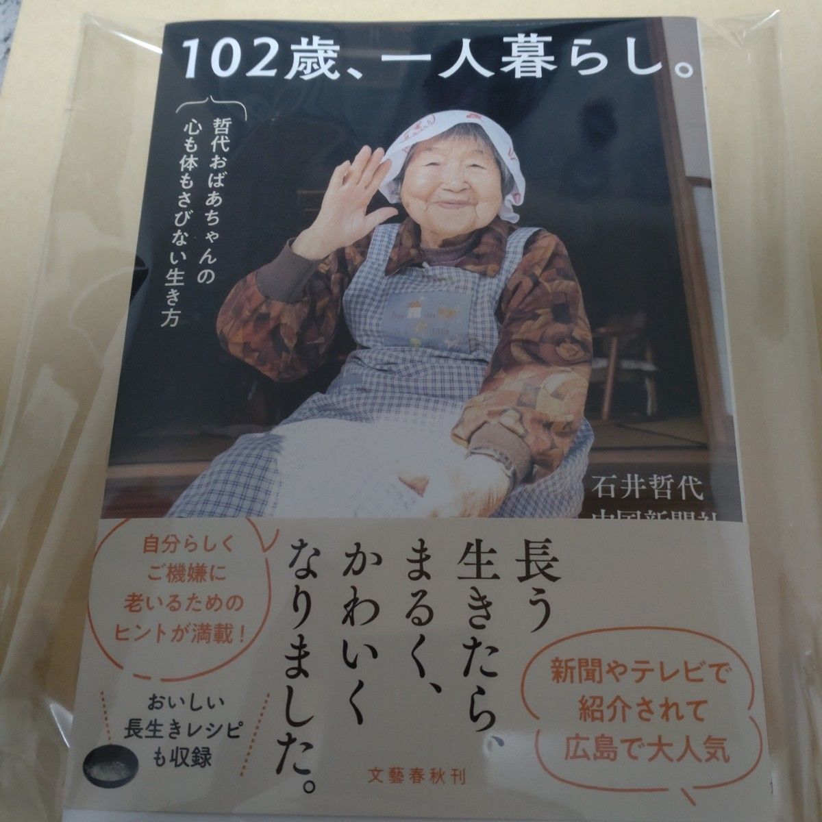 102歳 一人暮らし 哲代おばあちゃんの心も体もさびない生き方 石井哲代/著 中国新聞社/著|paypayフリマ