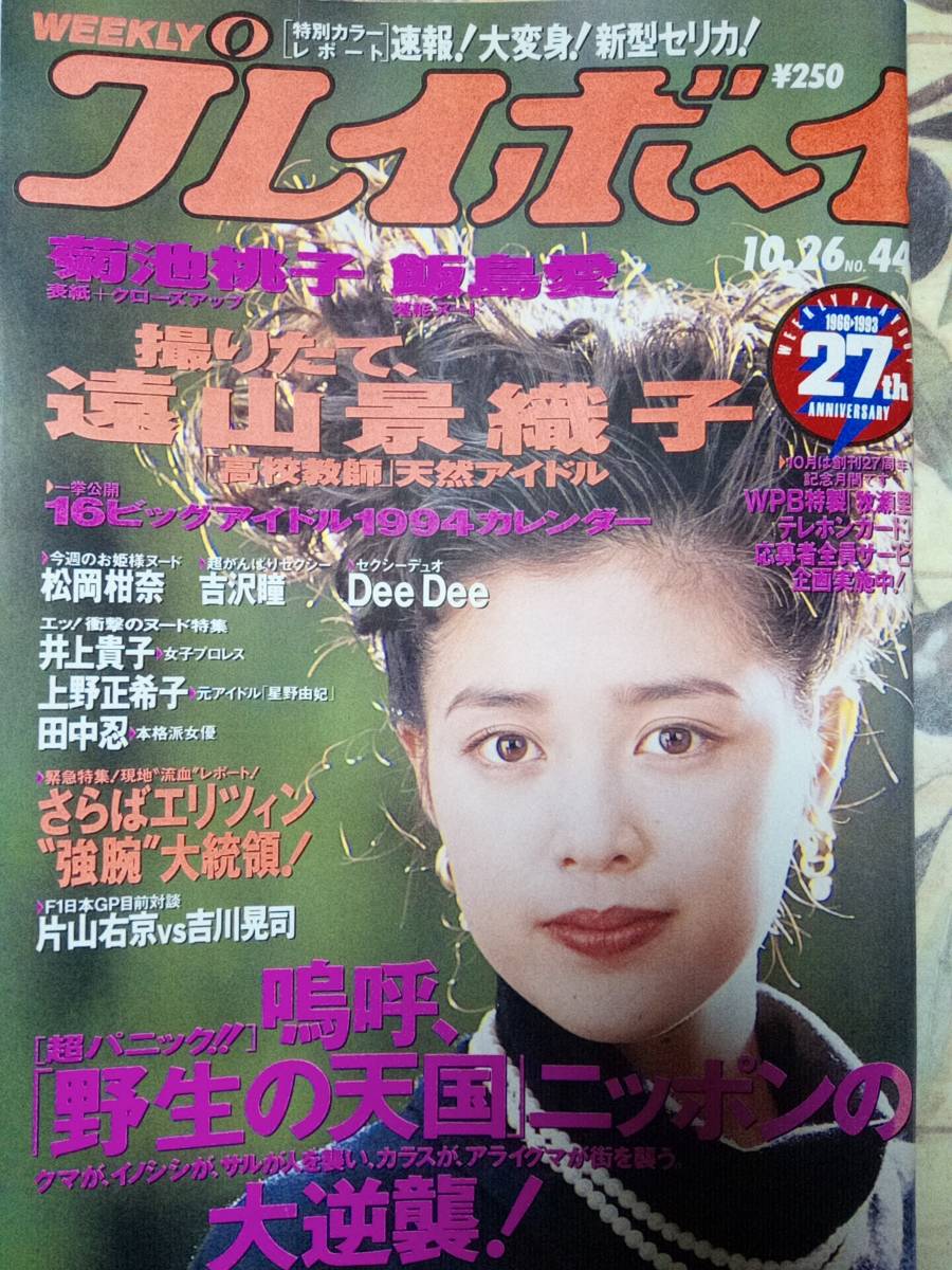 代購代標第一品牌-樂淘letao-週刊プレイボーイ 1993年10月26日号 No44 遠山景織子7p飯島愛6p松岡柑奈4p吉沢瞳3p井上貴子3p菊池桃子6p Deedee2p上野正希子2p