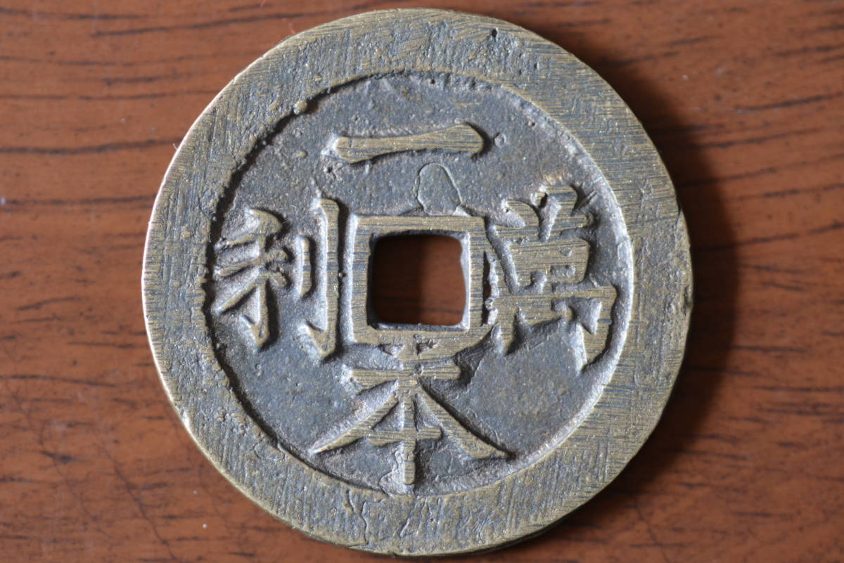 Yahoo!オークション - 絵銭 一本萬利 背/絵 約29mm/ 7.9g