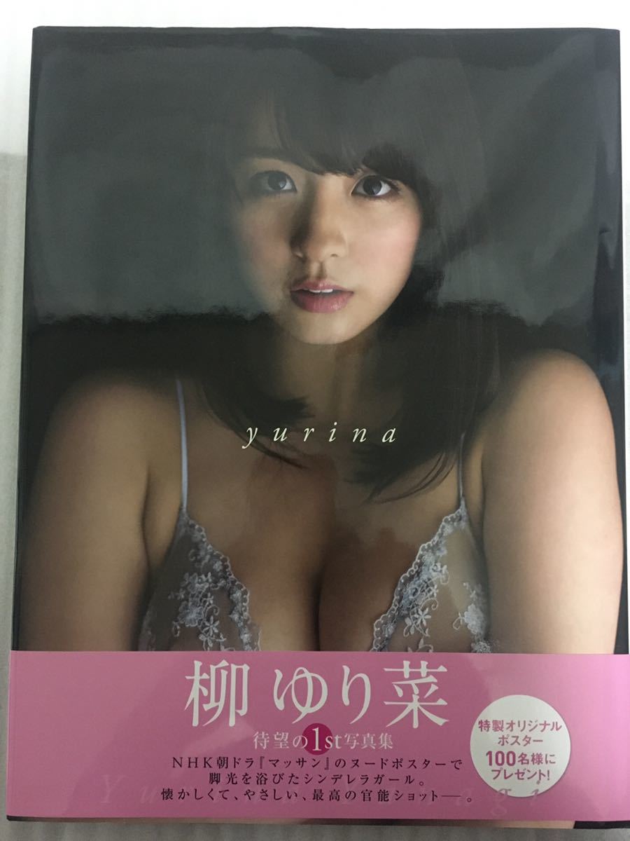 Yahoo オークション Yurina 柳ゆり菜写真集 帯付き 直筆サイン本