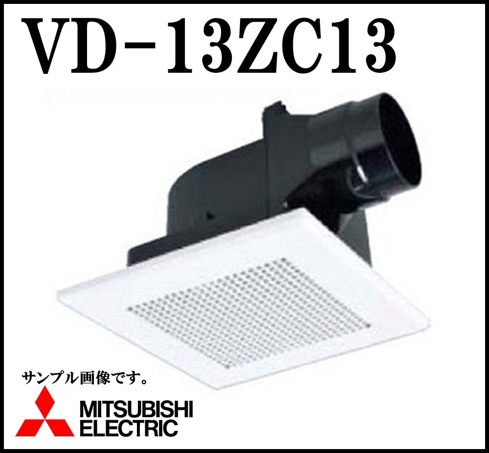 三菱電機 三菱ダクト用換気扇 VD-13ZC13 埋込寸法205mm 接続パイプφ100mm AC100V MITSUBISHI ELECTRIC(新品)のヤフオク落札情報