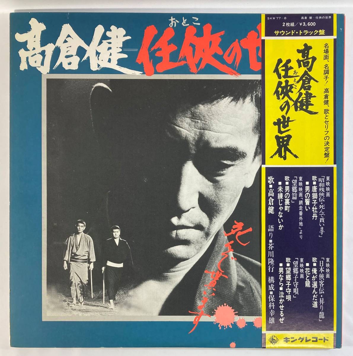 高倉健 任侠の世界 歌：高倉健 語り芥川隆行 構成保科幸雄 国内盤LP 2枚組 KI SKW 77/8 見開き 帯付き(ドラマ)｜売買されたオークション情報、yahooの商品情報をアーカイブ ...