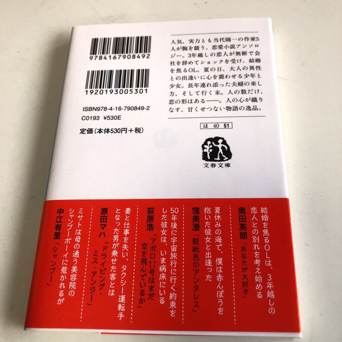 Z3 009 恋愛仮免中 文春文庫 初版本 奥田英朗 窪美澄 荻原浩 原田マハ 中江有里 帯付き グルメ ドラマ 文庫本 小説 恋愛 学園