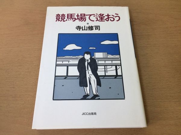 Yahoo!オークション - P041 競馬場で逢おう 寺山修司 1988年初版 JICC...