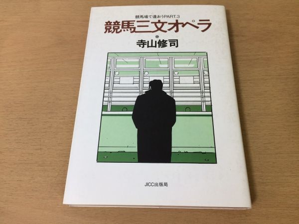 Yahoo!オークション - P041 競馬三文オペラ 寺山修司 競馬場で逢おうP...