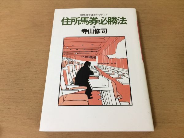 Yahoo!オークション - P041 住所馬券必勝法 寺山修司 競馬場で逢おうP...