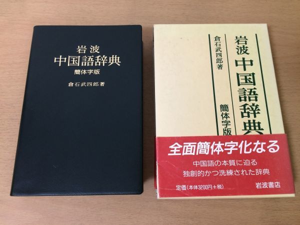 Yahoo!オークション - P041 岩波中国語辞典 倉石武四郎 簡体字版 ピン...
