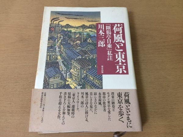 Yahoo!オークション - P041 荷風と東京 川本三郎 断腸亭日乗私註 永井...
