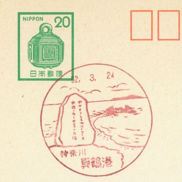 Yahoo!オークション - 風景印 平日 神奈川・真鶴港・S52.3.24