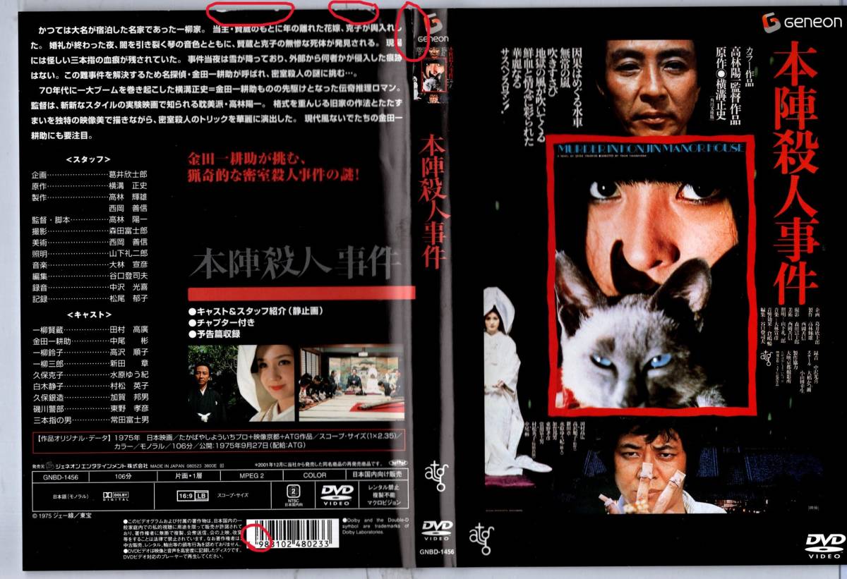 Dvd:本陣殺人事件 原作:横溝正史 出演:中尾彬 金田一耕助 ジャケット難有サスペンス|売買されたオークション情報、yahooの商品情報をアーカイブ公開 オークファン()
