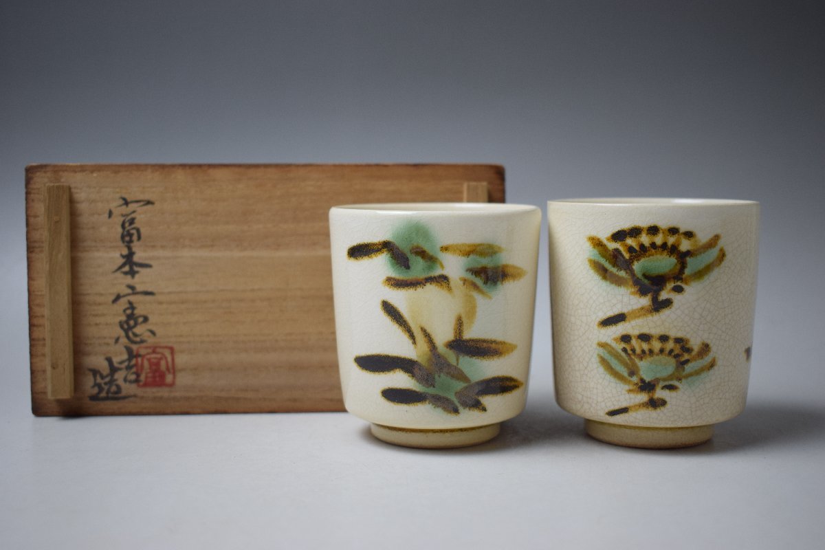 Yahoo!オークション - C631 人間国宝 富本憲吉 梅竹湯呑 二客揃 共箱 ...