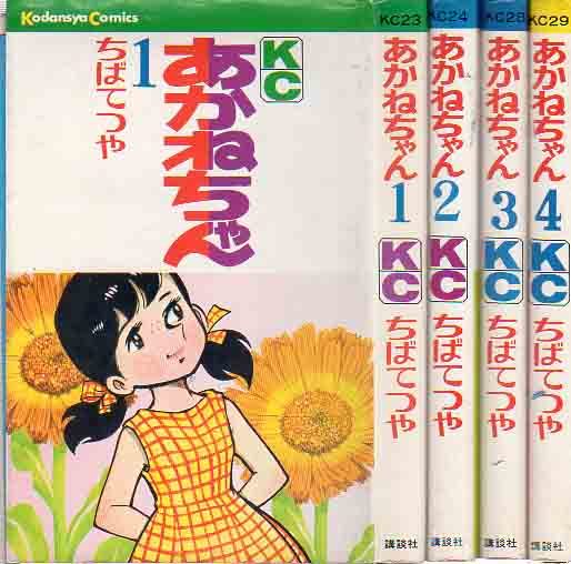 Yahoo!オークション - KC講談社コミックス あかねちゃん ちばてつや 全...
