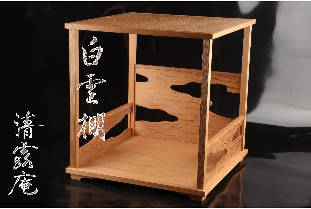 Yahoo!オークション - [URA]清露庵 造/白雲棚/共箱/39.9cm/9-2-68(検)...