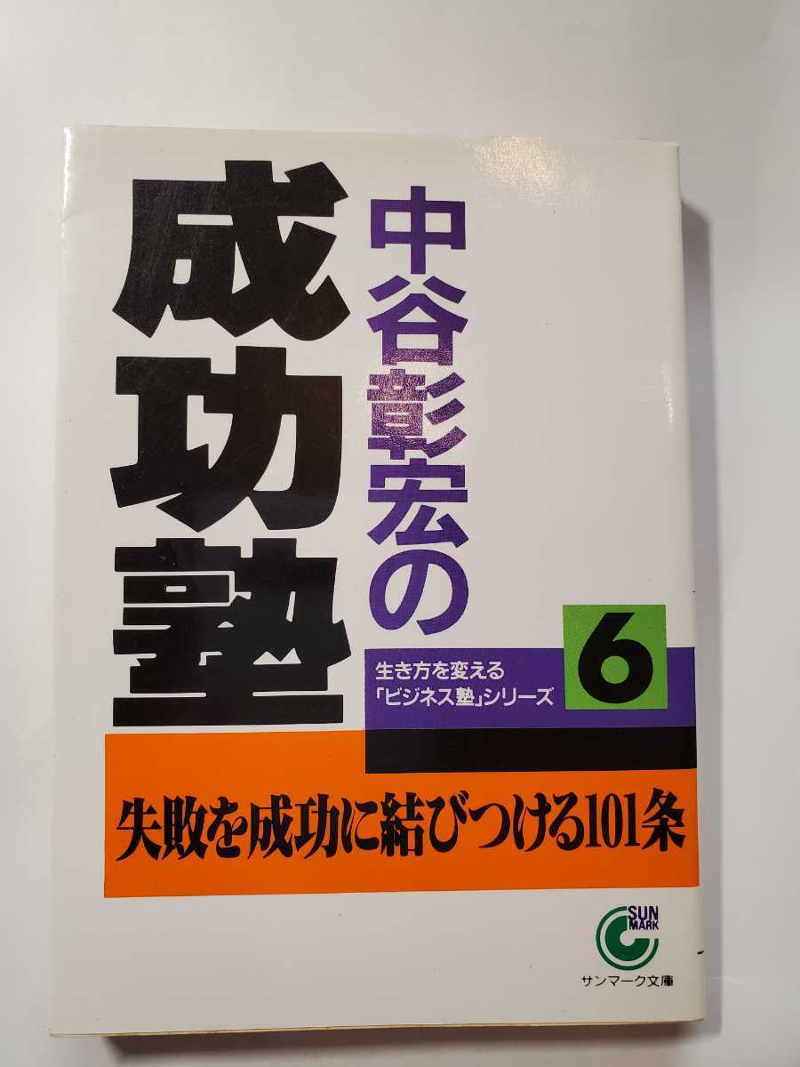 Yahoo!オークション - 6853-2 初版 成功塾 中谷彰宏 サンマーク文庫