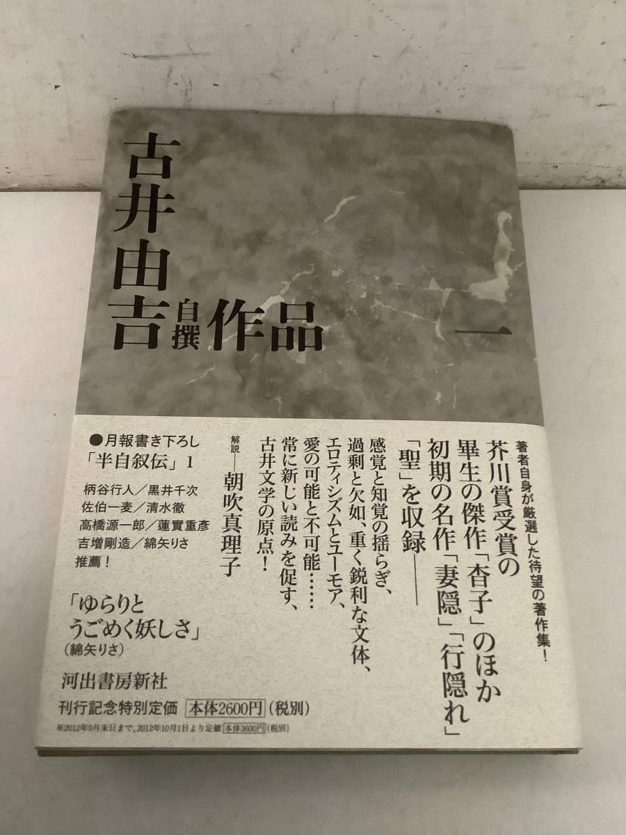 Yahoo!オークション - g607 古井由吉自撰作品 全8巻 河出書房新社 帯付...