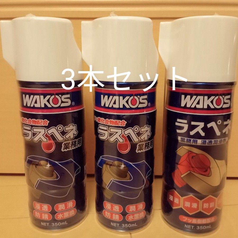 ワコーズ WAKO‘S ラスペネA121 A122 3本セット｜PayPayフリマ