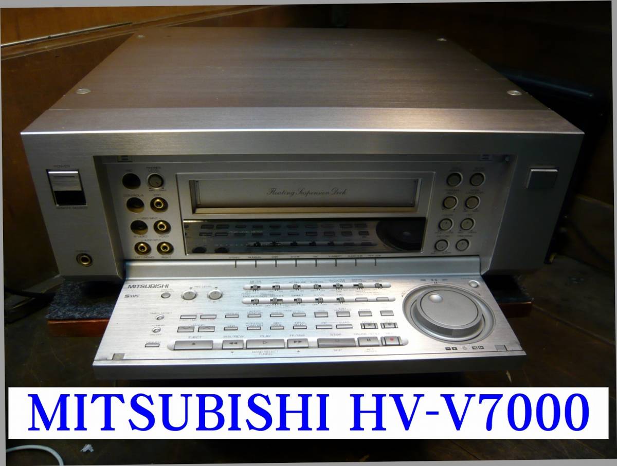 Yahoo!オークション - MITSUBISHI 三菱電機 S-VHSデッキ HV-V7000 ビデ...