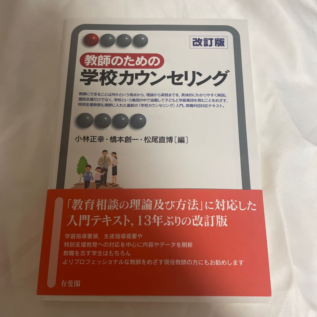 教師のための学校カウンセリング (有斐閣アルマ Interest) (改訂版) 小林正幸/編 橋本創一/編 松尾直博/編|paypayフリマ