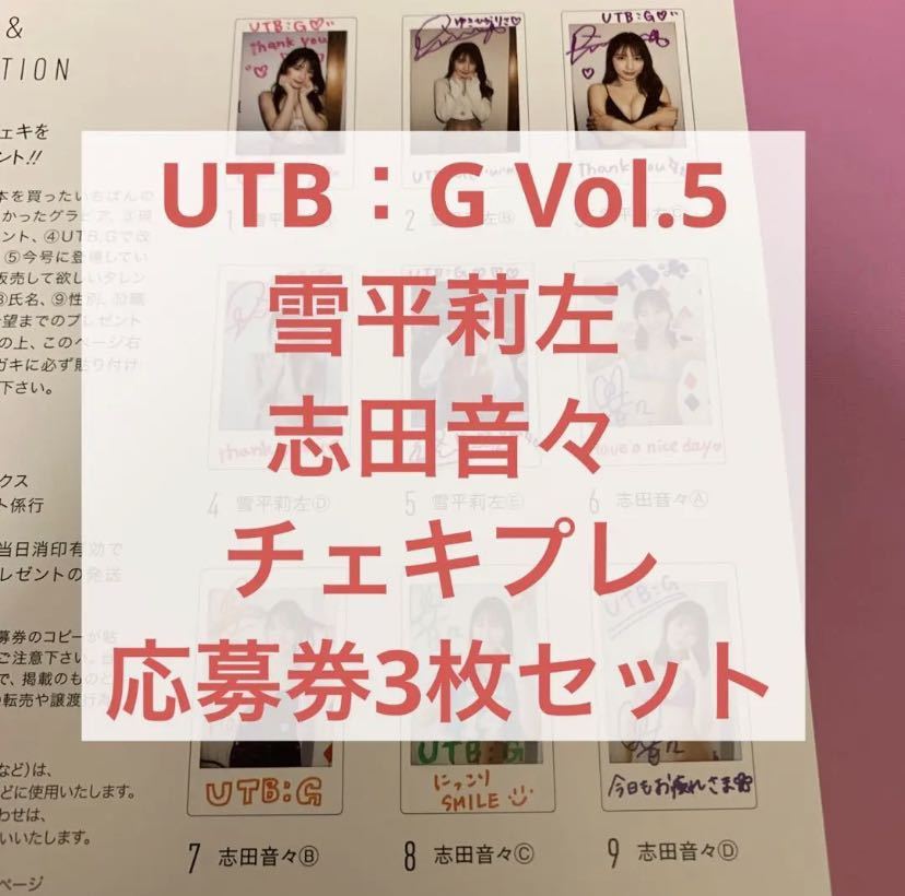 Yahoo!オークション - 【3枚セット】UTB G Vol.5 雪平莉左 志田音々 サ...