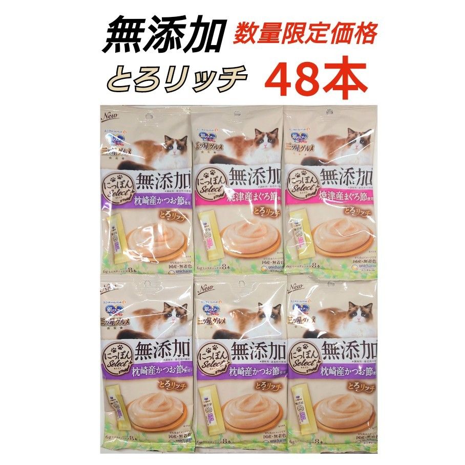銀のスプーン 三ツ星グルメ とろリッチ 無添加 48本 猫おやつ ユニ・チャーム|paypayフリマ