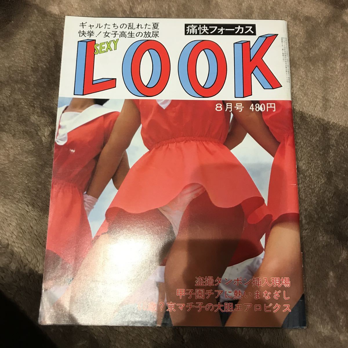 代購代標第一品牌-樂淘letao-200痛快フォーカス Sexy Look 1983年8月 昭和58年 セクシールック スーパー写真塾 熱烈投稿系