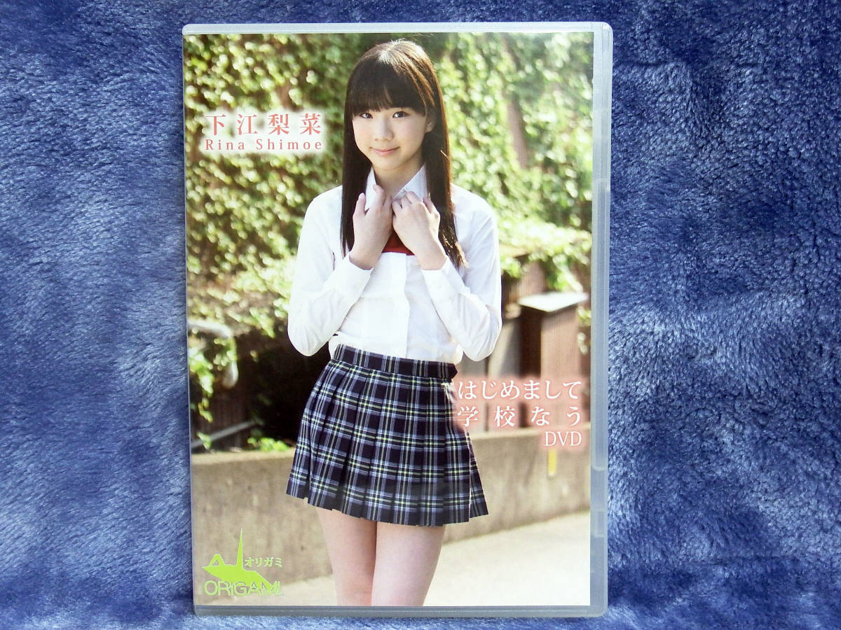 DVD 下江梨菜 はじめまして学校なう ORGD-002 DVD 廃盤 レア IV オリガミ(さ行)｜売買されたオークション情報、yahooの商品情報をアーカイブ公開 - オークファン ...