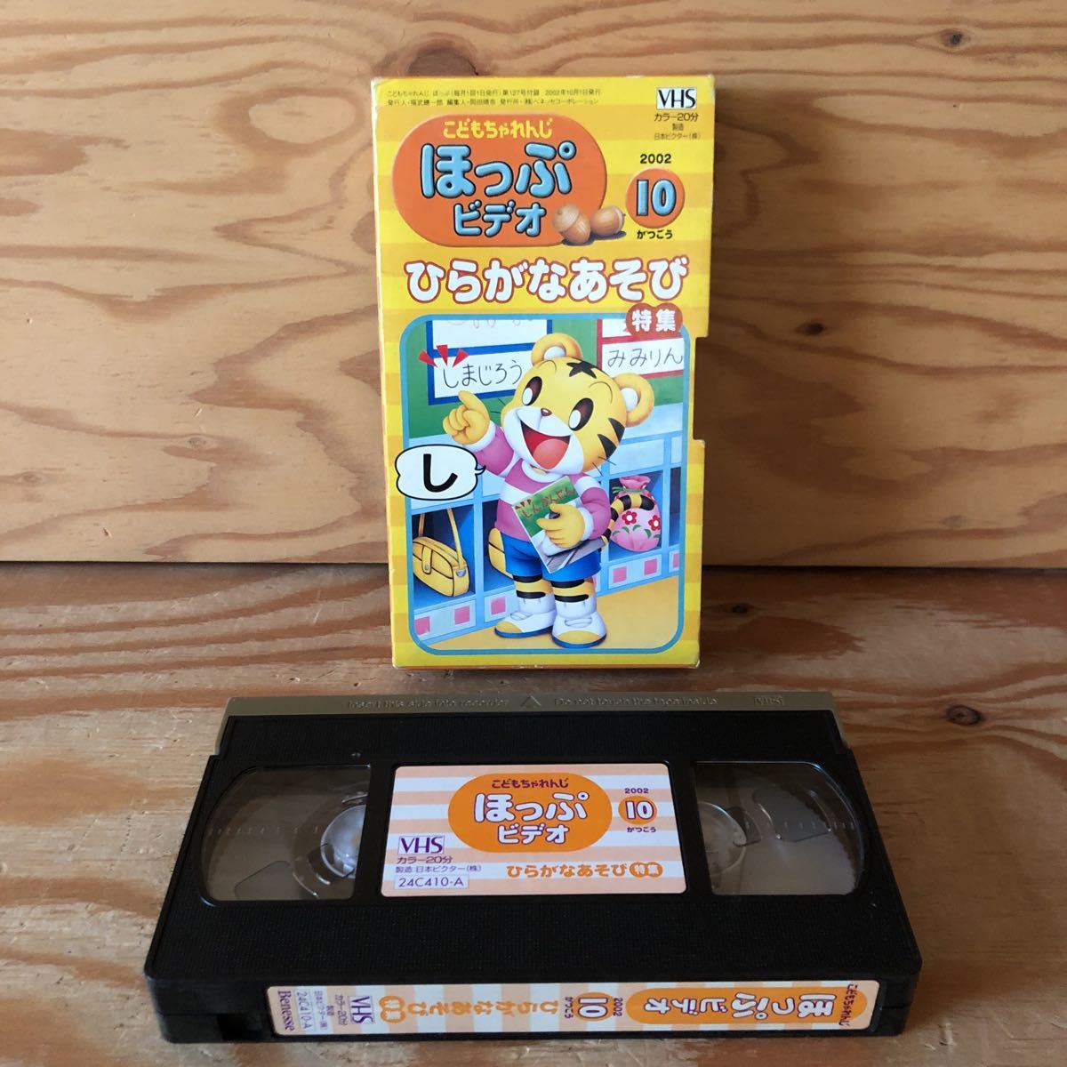 K3ii3 230207 レア こどもちゃれんじ ほっぷビデオ 2002年 10がつごう ひらがなあそび しまじろう きをつけよう おやこえいご